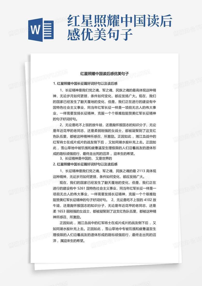 红星照耀中国读后感优美句子 Word模板下载 编号qnmydmok 熊猫办公