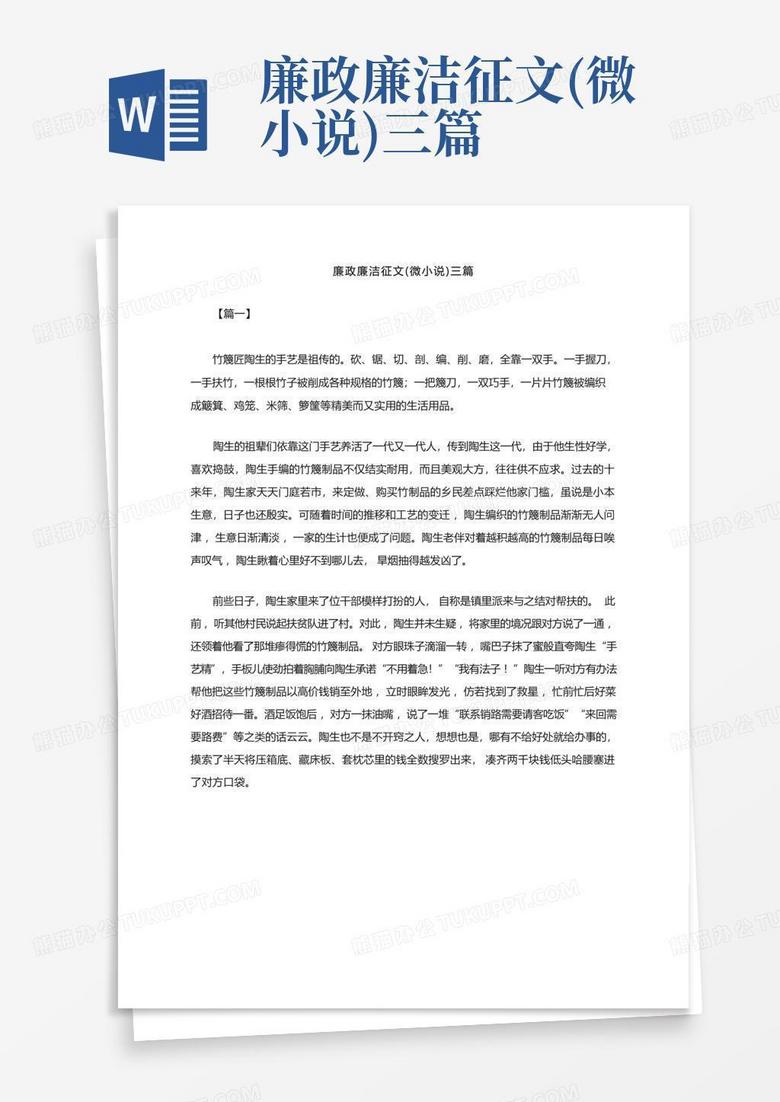 廉政廉洁征文 微小说 三篇 Word模板下载 编号lrbgakkp 熊猫办公