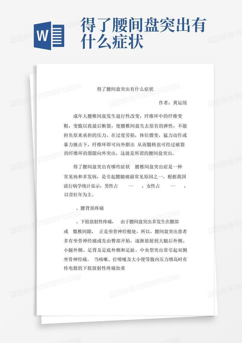 得了腰间盘突出有什么症状Word模板下载 编号lmzmaxnx 熊猫办公