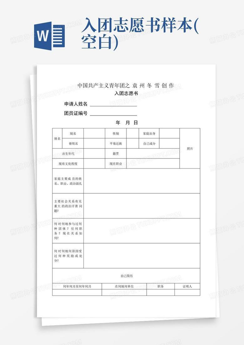 入团志愿书样本 空白 Word模板下载 编号qobzkyrk 熊猫办公