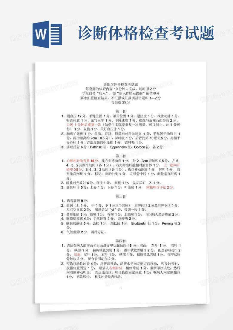 诊断体格检查考试题Word模板下载 编号qgyopvxx 熊猫办公