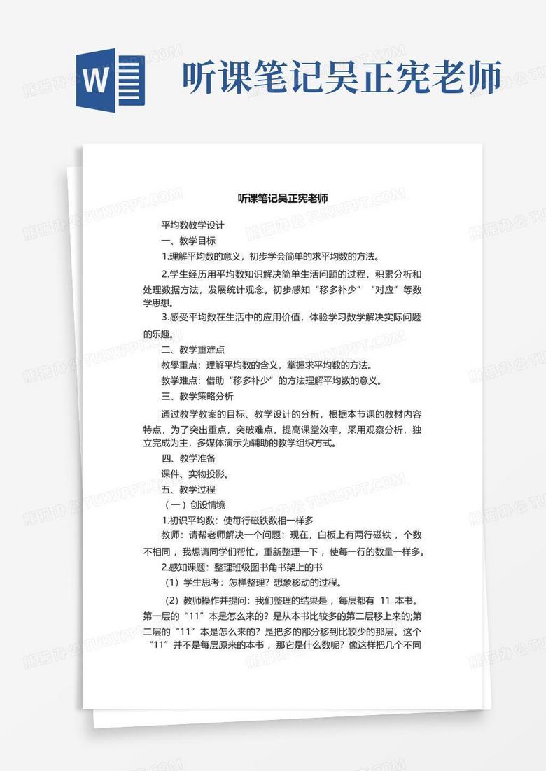 听课笔记吴正宪老师Word模板下载 编号qobzrvxd 熊猫办公