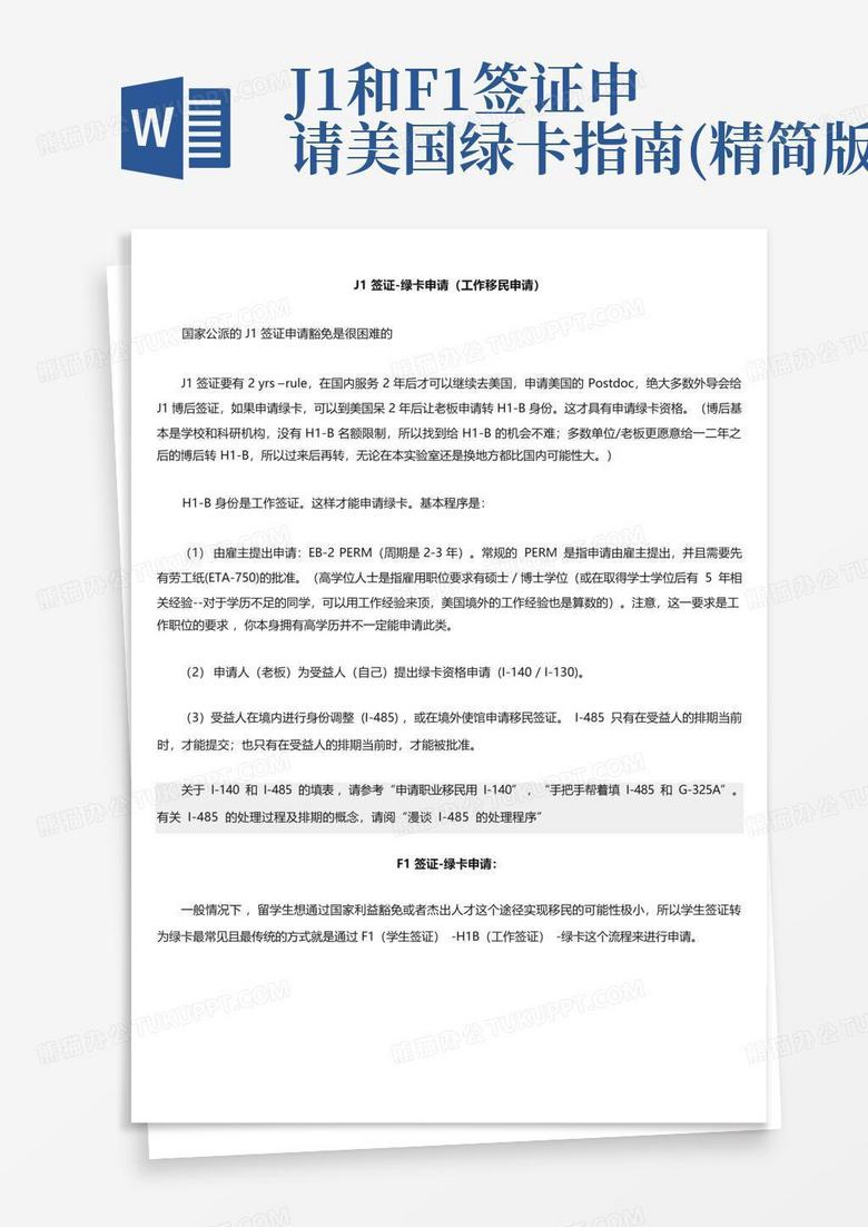 j1和f1签证申请美国绿卡指南 精简版 Word模板下载 编号ljjbmday 熊猫办公