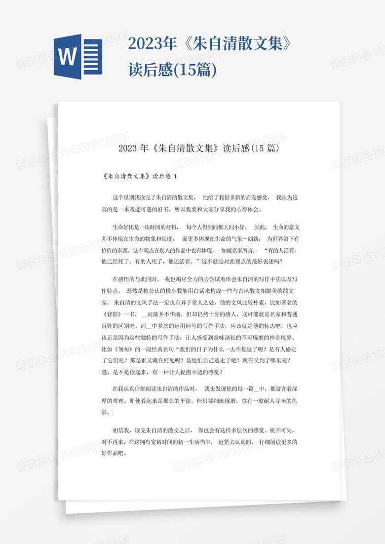 2023年朱自清散文集读后感 15篇 Word模板下载 编号qnmydzbo 熊猫办公