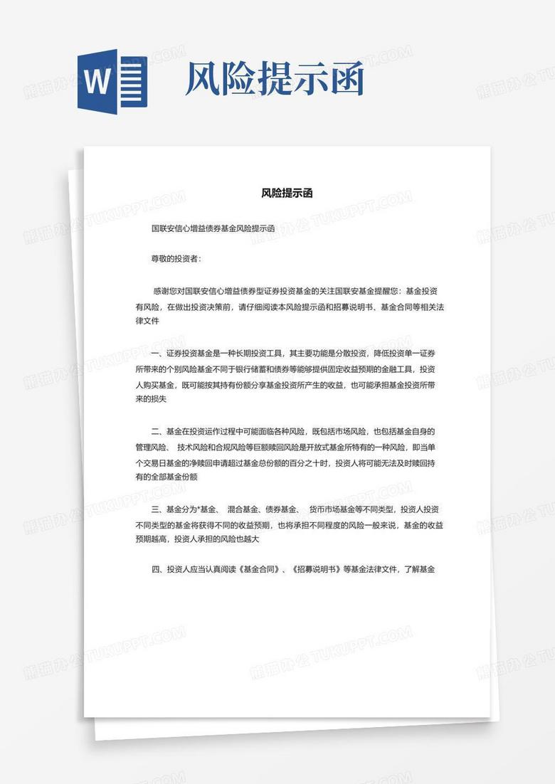 风险提示函Word模板下载 编号lgyopkno 熊猫办公