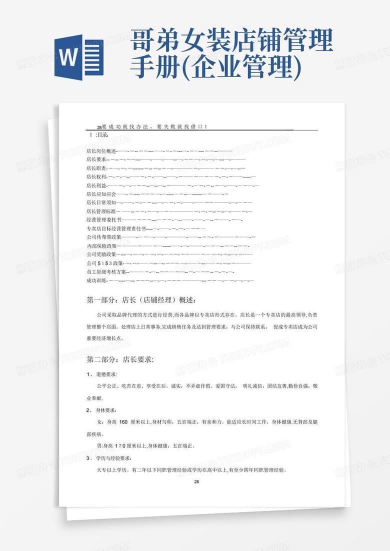 哥弟女装店铺管理手册 企业管理 Word模板下载 编号lbrpygep 熊猫办公