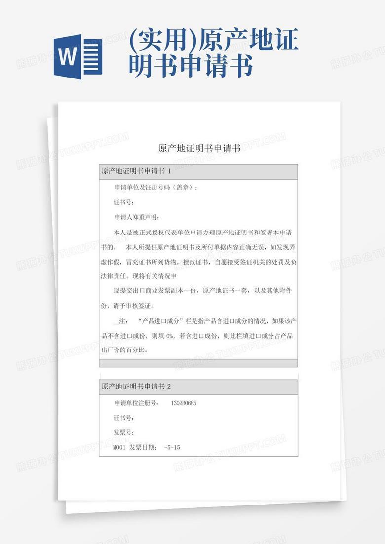 实用 原产地证明书申请书Word模板下载 编号qvgmxrmj 熊猫办公