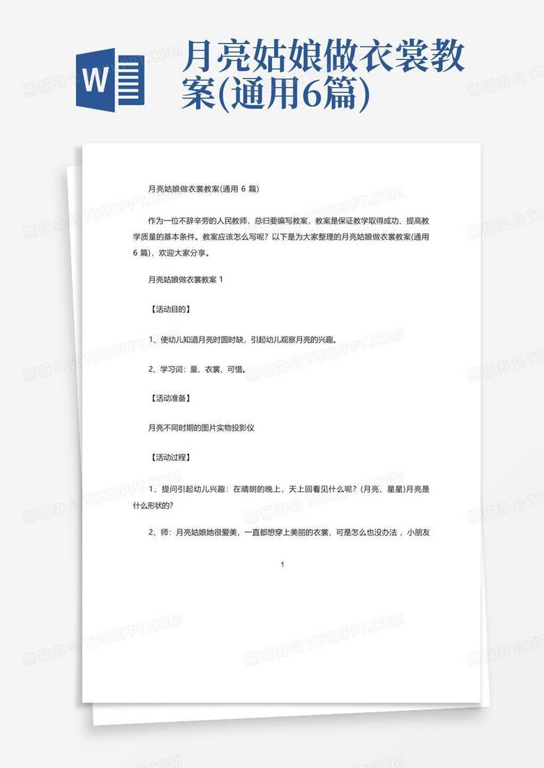 月亮姑娘做衣裳教案 通用6篇 Word模板下载 编号qkaympve 熊猫办公
