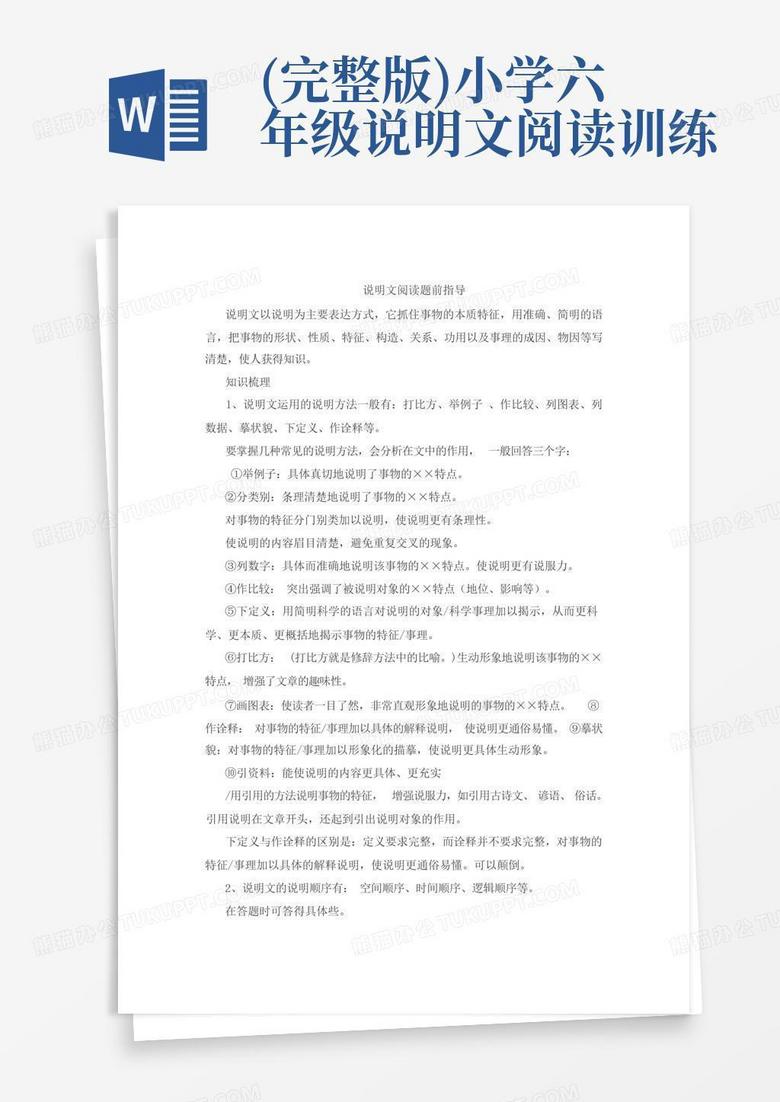 完整版 小学六年级说明文阅读训练Word模板下载 编号lyvdevdn 熊猫办公