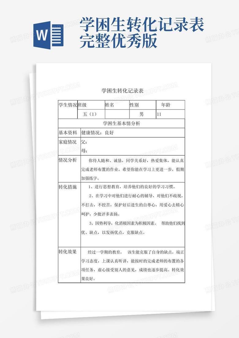 学困生转化记录表完整优秀版Word模板下载 编号lpzewjnr 熊猫办公