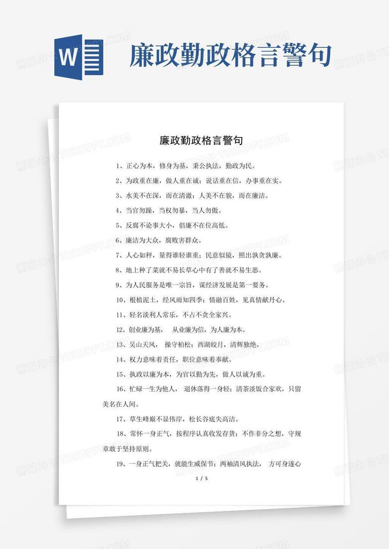 廉政勤政格言警句Word模板下载 编号lmzognwj 熊猫办公