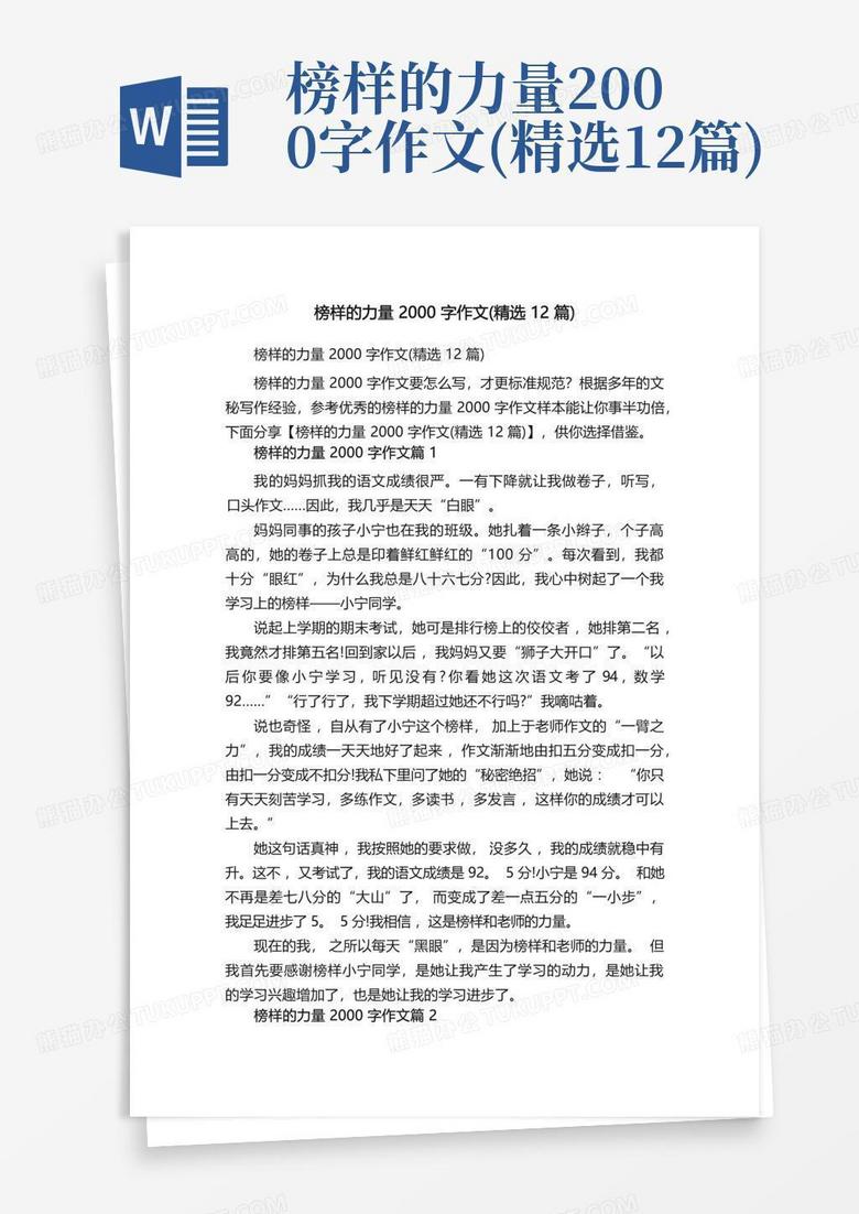 榜样的力量2000字作文 精选12篇 Word模板下载 编号lbrpzjgo 熊猫办公