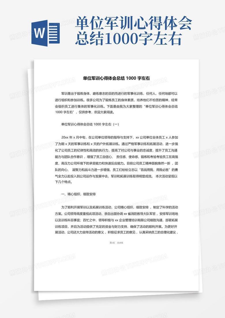 单位军训心得体会总结1000字左右 Word模板下载 编号lvrvwzoj 熊猫办公