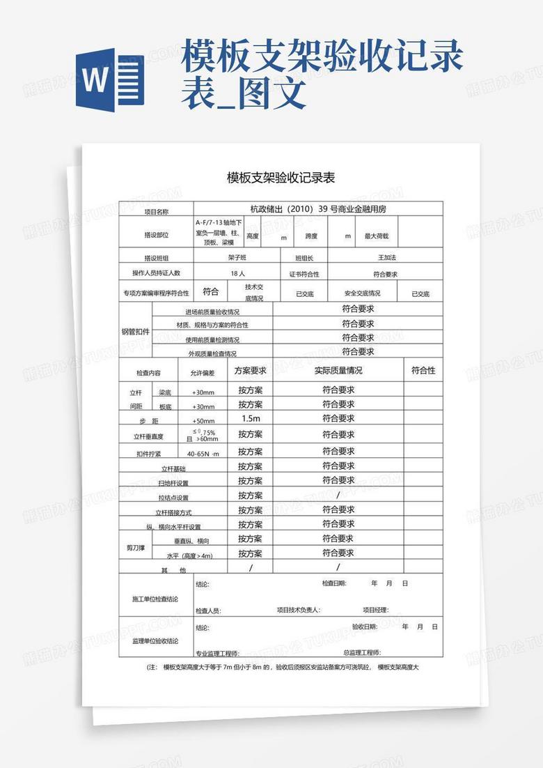 支架验收记录表 图文Word模板下载 编号looewbgm 熊猫办公