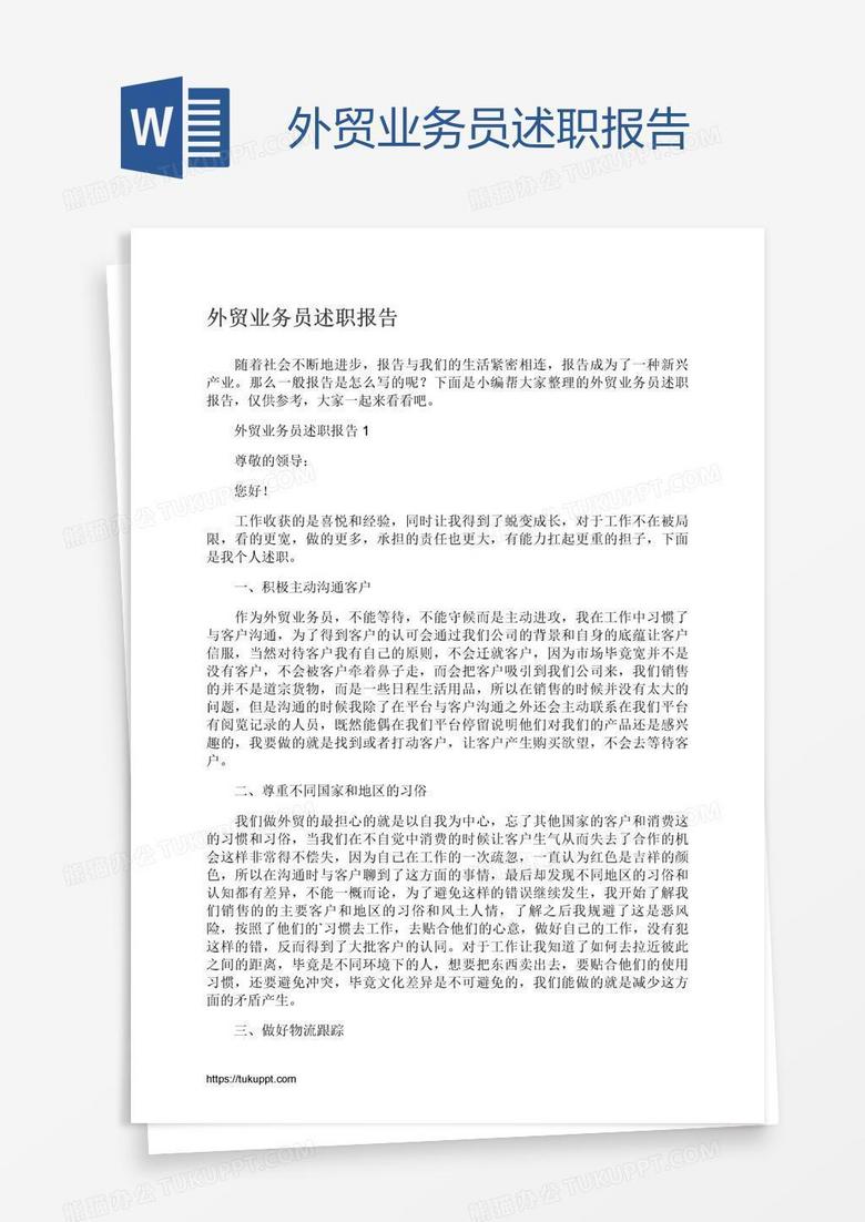 外贸业务员述职报告Word模板下载 编号aebeekaa 熊猫办公
