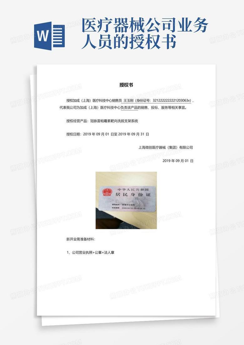 医疗器械公司业务人员的授权书Word模板下载 编号qdygjazv 熊猫办公
