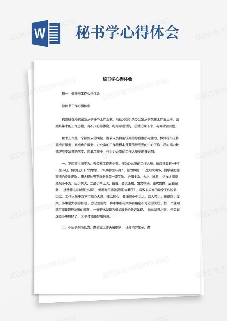 秘书学心得体会 Word模板下载 编号lpzewewz 熊猫办公