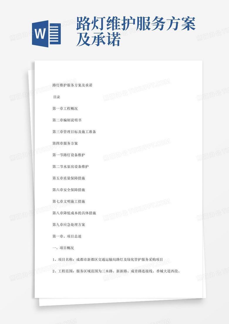 路灯维护服务方案及承诺 Word模板下载 编号lrbgwxor 熊猫办公
