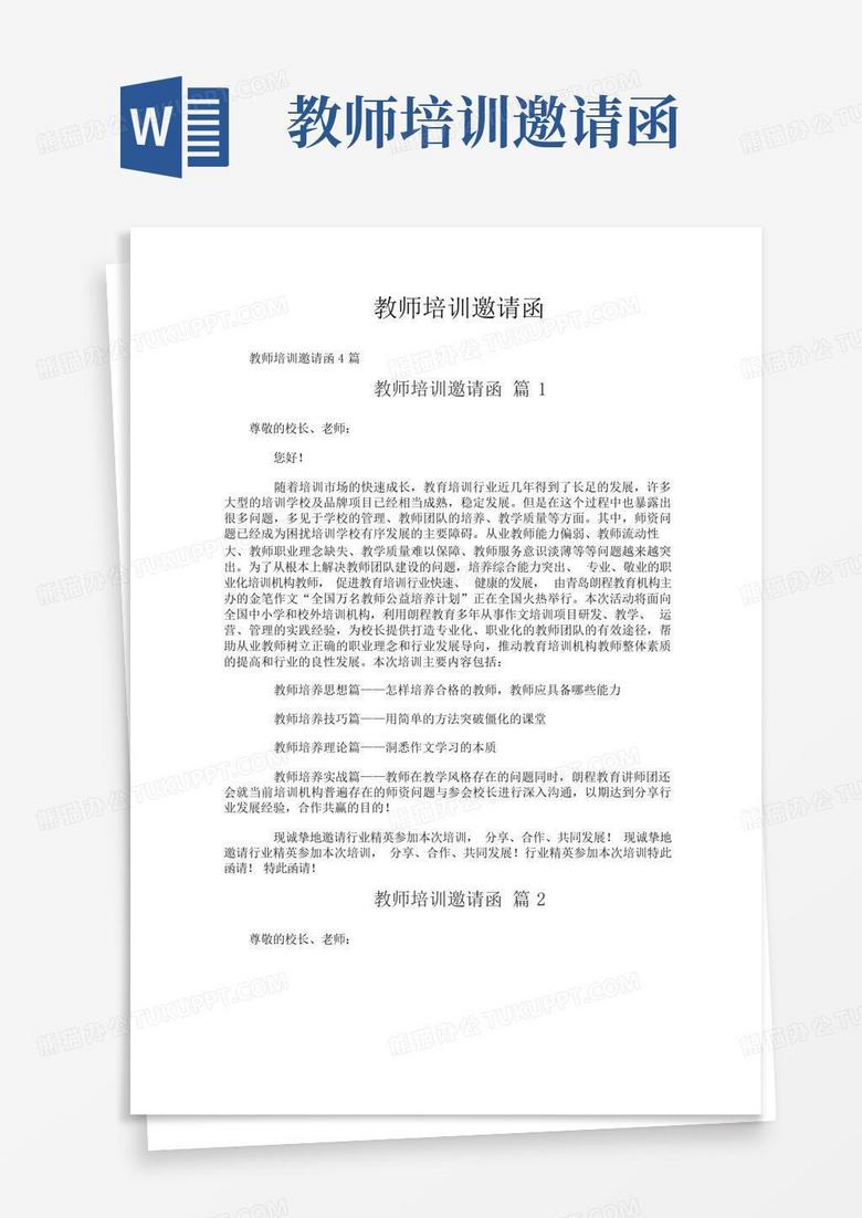 教师培训邀请函Word模板下载 编号lbynogpb 熊猫办公