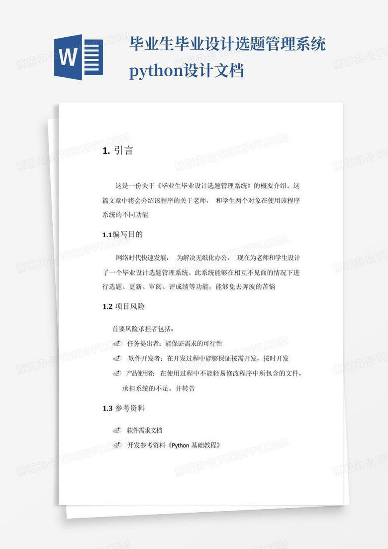 毕业生毕业设计选题管理系统python设计文档Word模板下载 编号qxgzybnz 熊猫办公