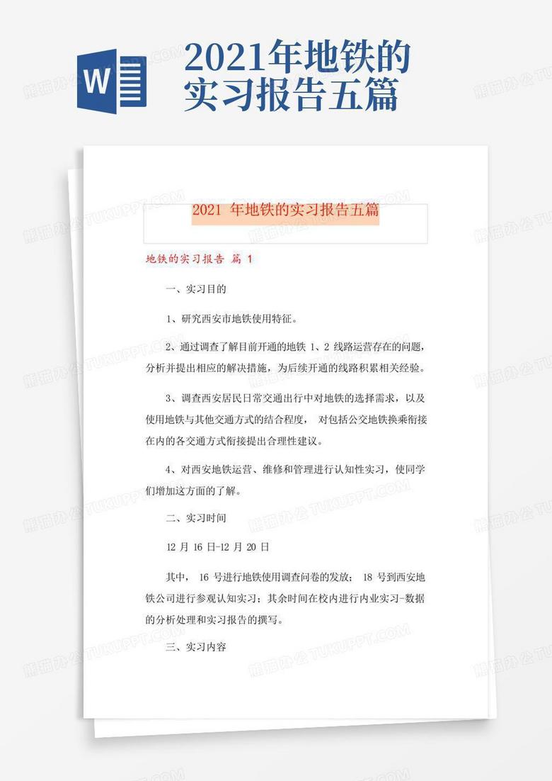 2021年地铁的实习报告五篇 Word模板下载 编号ldmrkaor 熊猫办公