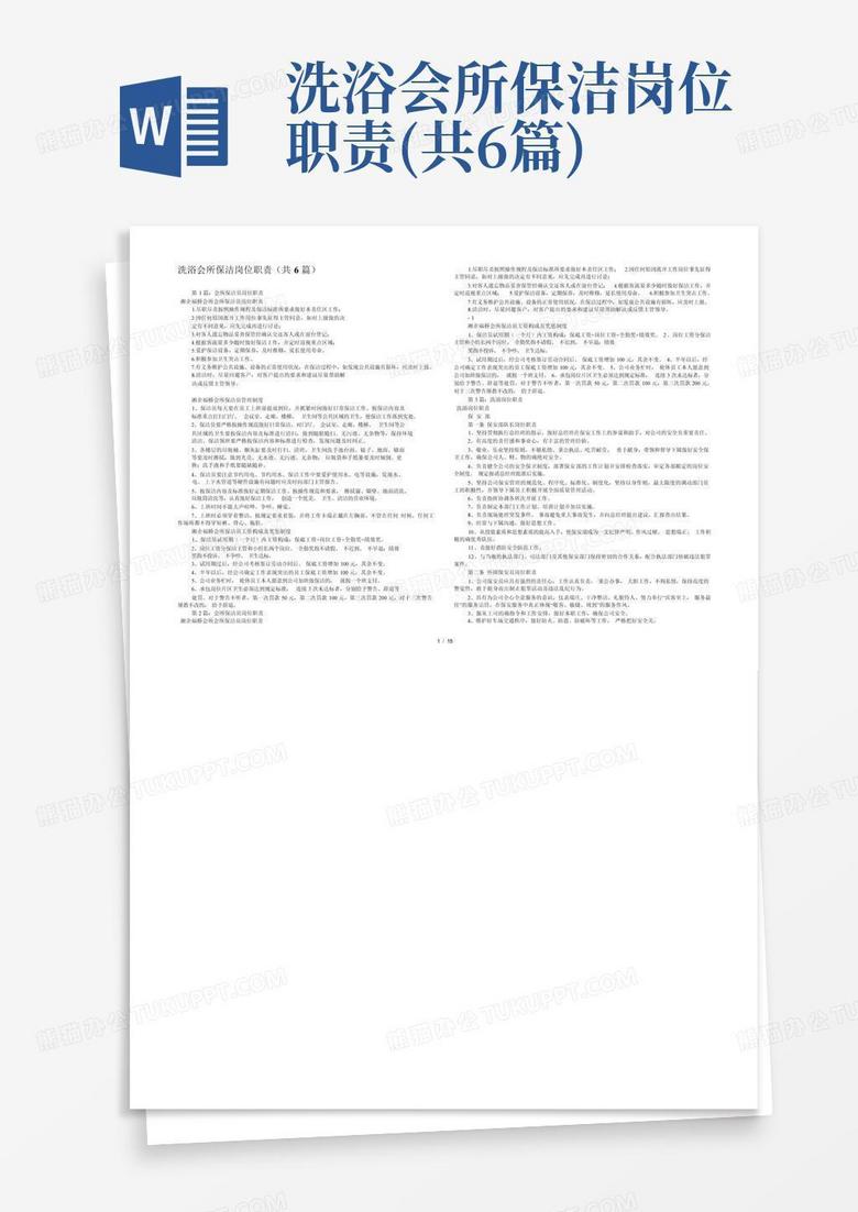 洗浴会所保洁岗位职责 共6篇 Word模板下载 编号qwjpnvmk 熊猫办公
