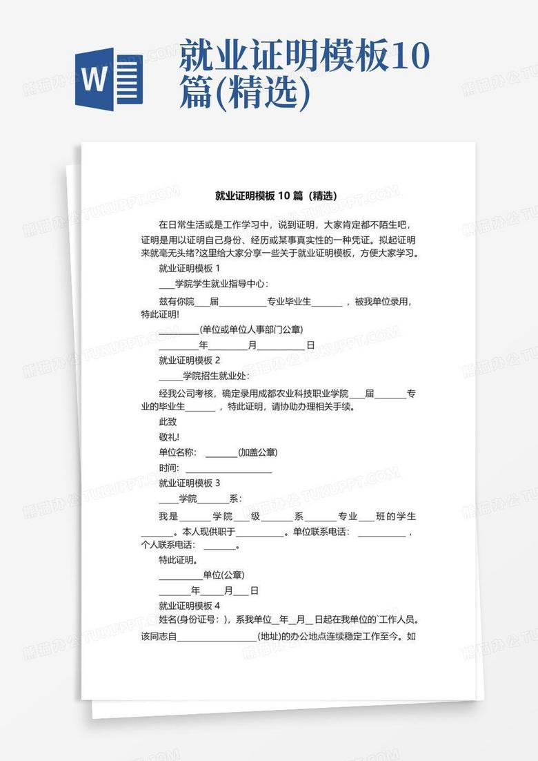 就业证明10篇 精选 Word模板下载 编号lobzrgjg 熊猫办公