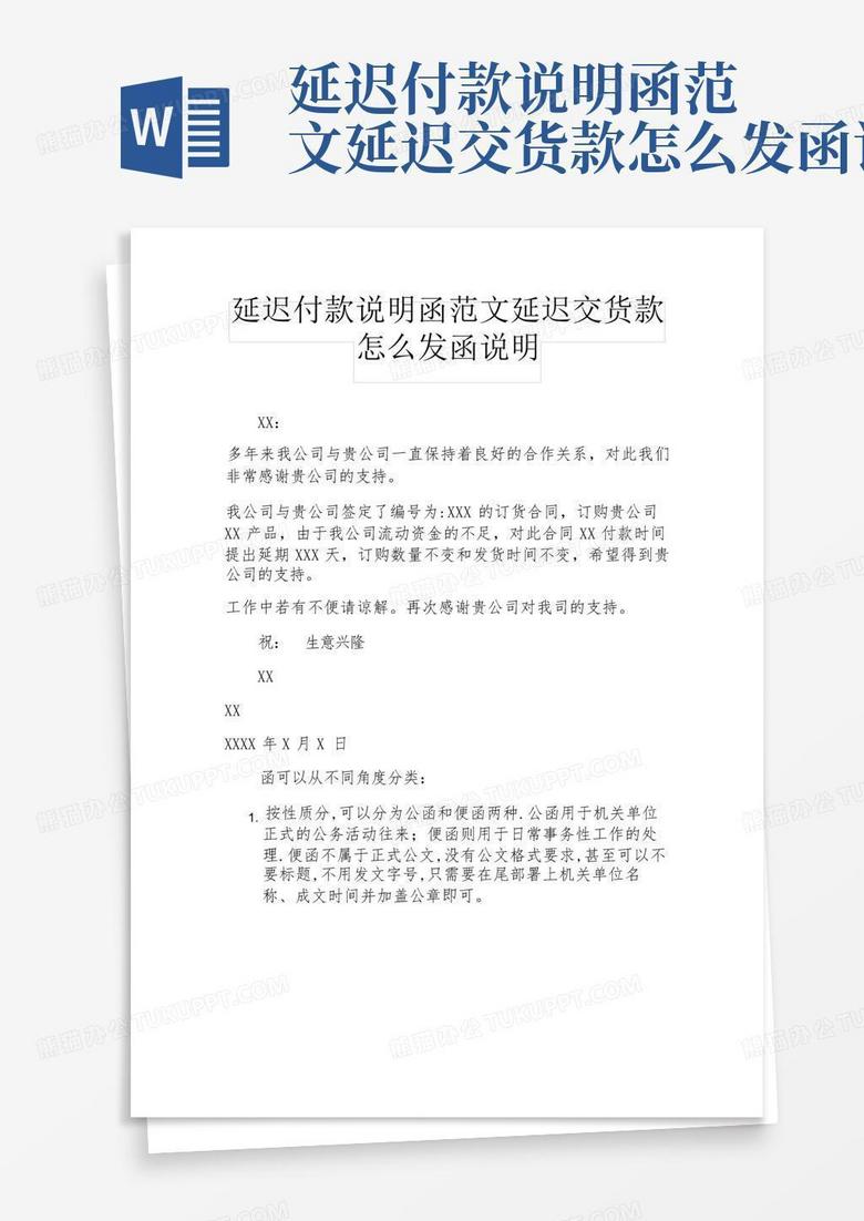 延迟付款说明函范文延迟交货款怎么发函说明Word模板下载 编号qyvpzkvg 熊猫办公