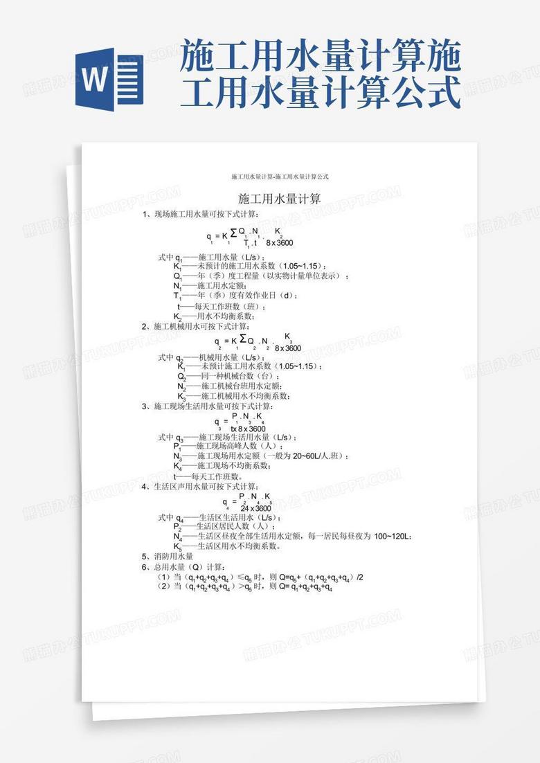 施工用水量计算 施工用水量计算公式Word模板下载 编号lvgebway 熊猫办公