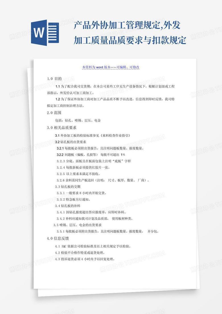 产品外协加工管理规定 外发加工质量品质要求与扣款规定Word模板下载 编号ldykvbbe 熊猫办公