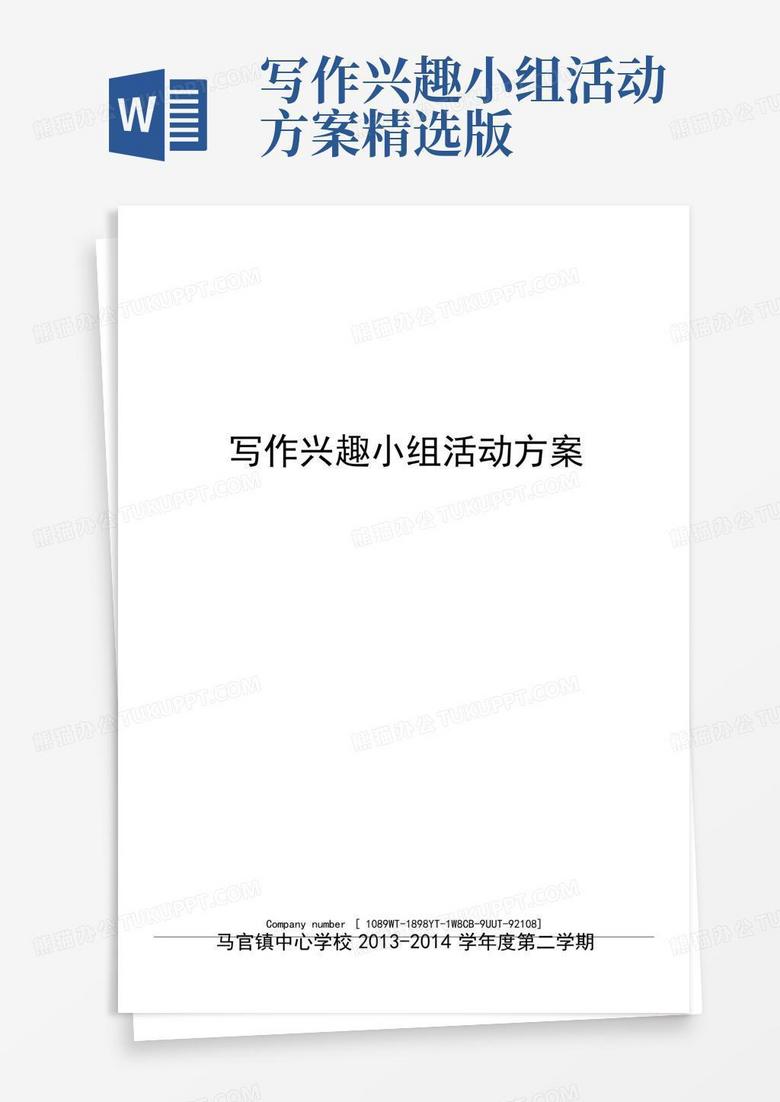 写作兴趣小组活动方案精选版Word模板下载 编号lwgnknpk 熊猫办公