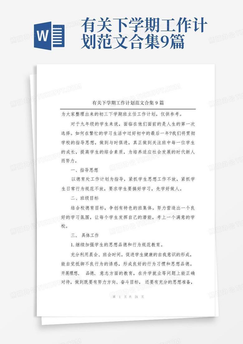 有关下学期工作计划范文合集9篇 Word模板下载 编号lwjpnnav 熊猫办公