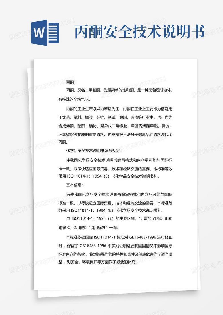 丙酮安全技术说明书Word模板下载 编号lpkdxemp 熊猫办公
