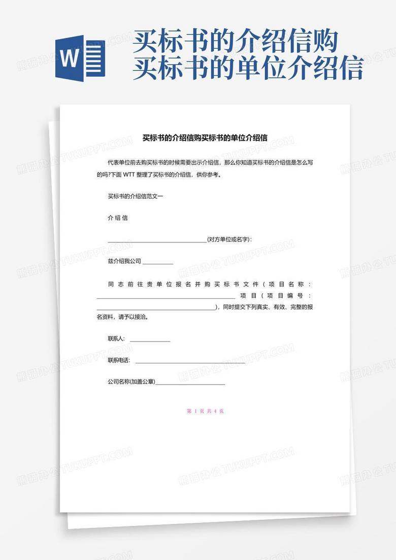 买标书的介绍信购买标书的单位介绍信Word模板下载 编号lgyopmzd 熊猫办公