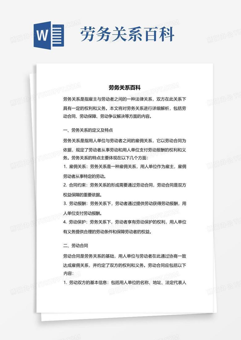 劳务关系百科Word模板下载 编号qayzxexv 熊猫办公