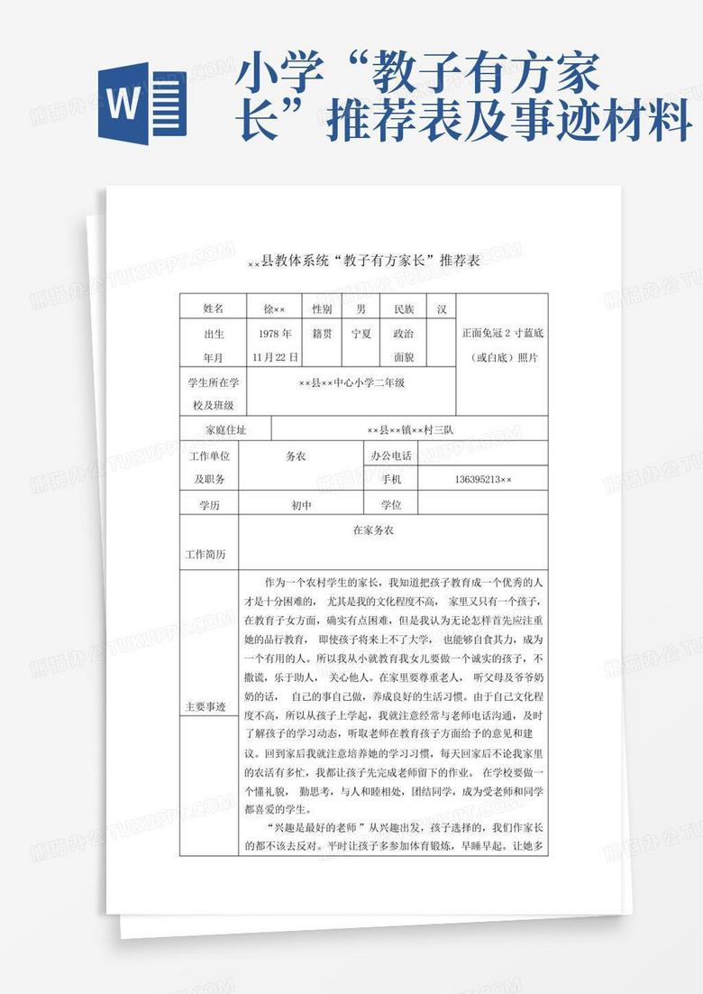 小学教子有方家长推荐表及事迹材料Word模板下载 编号lpkdxvnp 熊猫办公