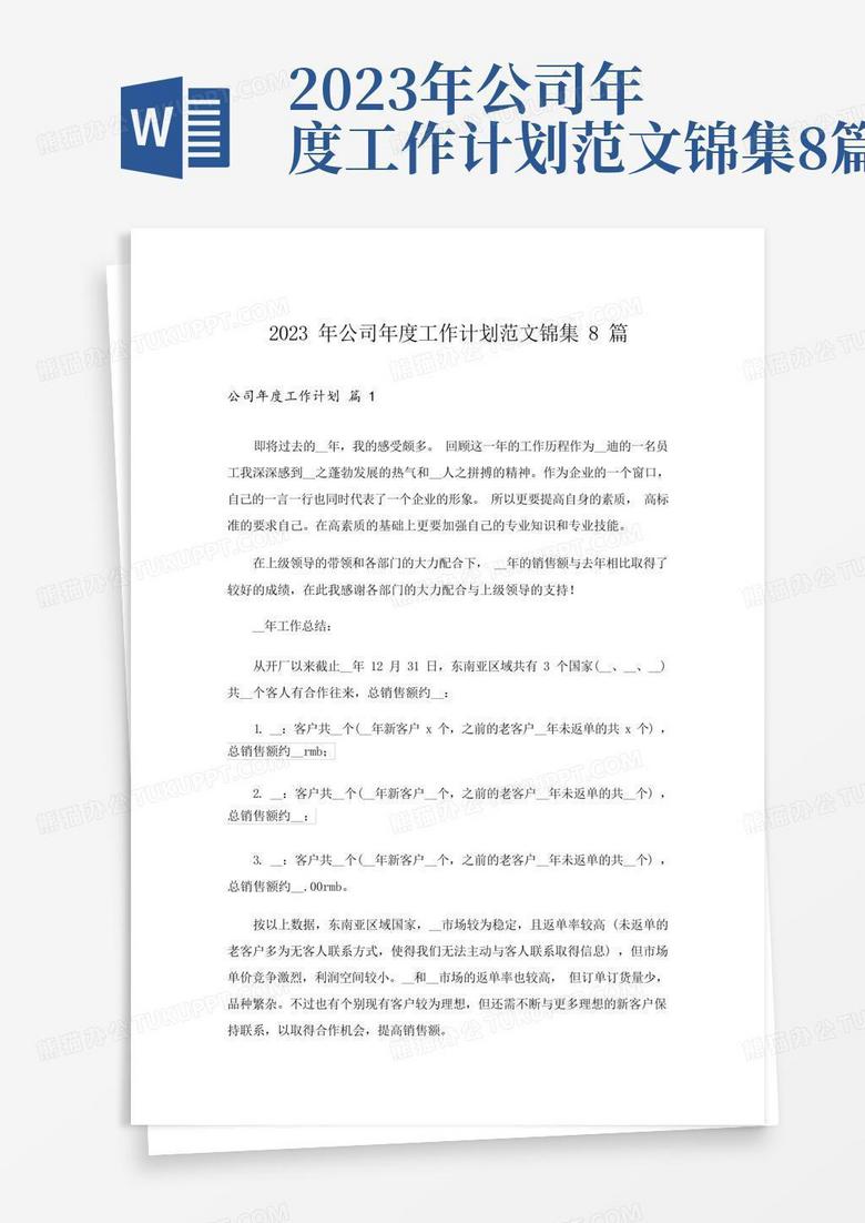 2023年公司年度工作计划范文锦集8篇 Word模板下载 编号lpzeeork 熊猫办公