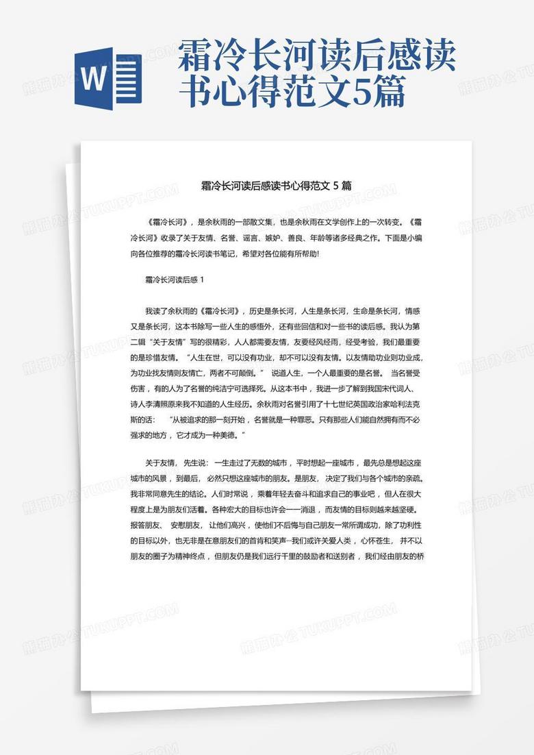 霜冷长河读后感读书心得范文5篇Word模板下载 编号lmjnngpp 熊猫办公