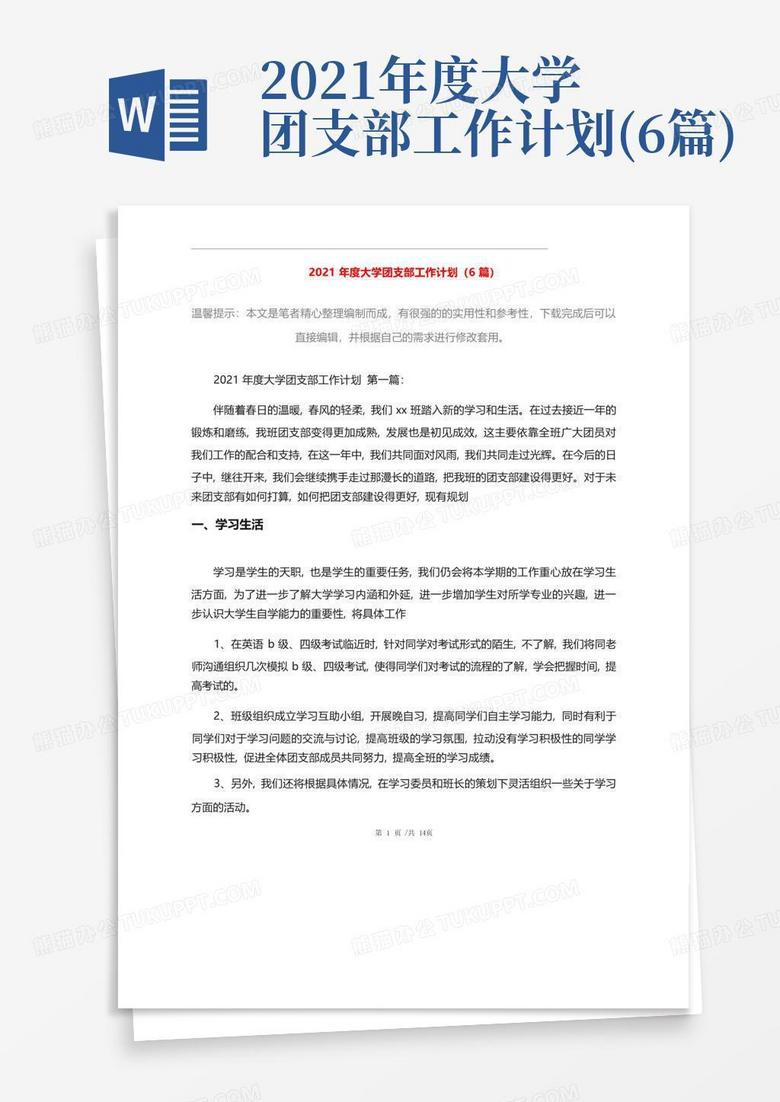 2021年度大学团支部工作计划 6篇 Word模板下载 编号qgdaaedm 熊猫办公