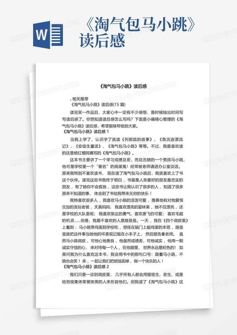 淘气包马小跳读后感 Word模板下载 编号qwjppdpg 熊猫办公