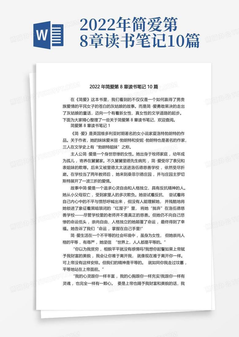 2022年简爱第8章读书笔记10篇 Word模板下载 编号qzzmmapk 熊猫办公