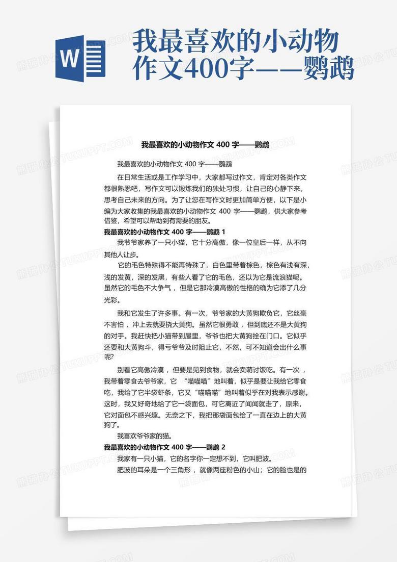 我最喜欢的小动物作文400字鹦鹉 Word模板下载 编号lvrvvjbe 熊猫办公