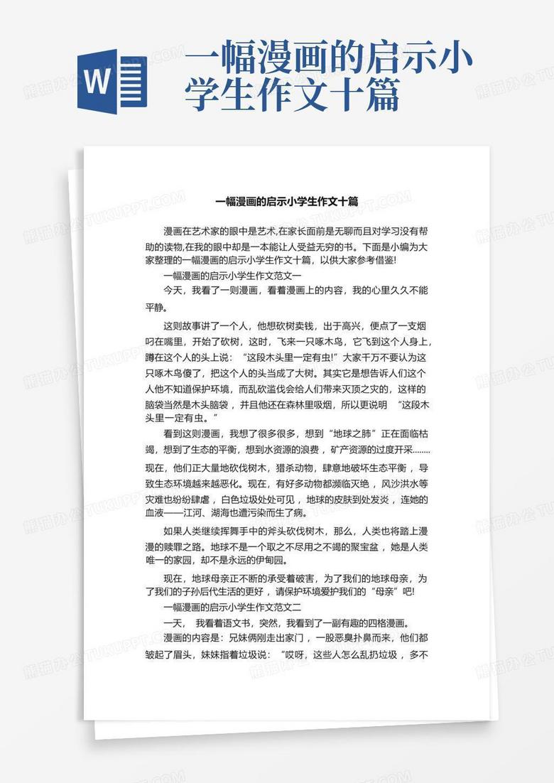 一幅漫画的启示小学生作文十篇 Word模板下载 编号qxmxxdwp 熊猫办公