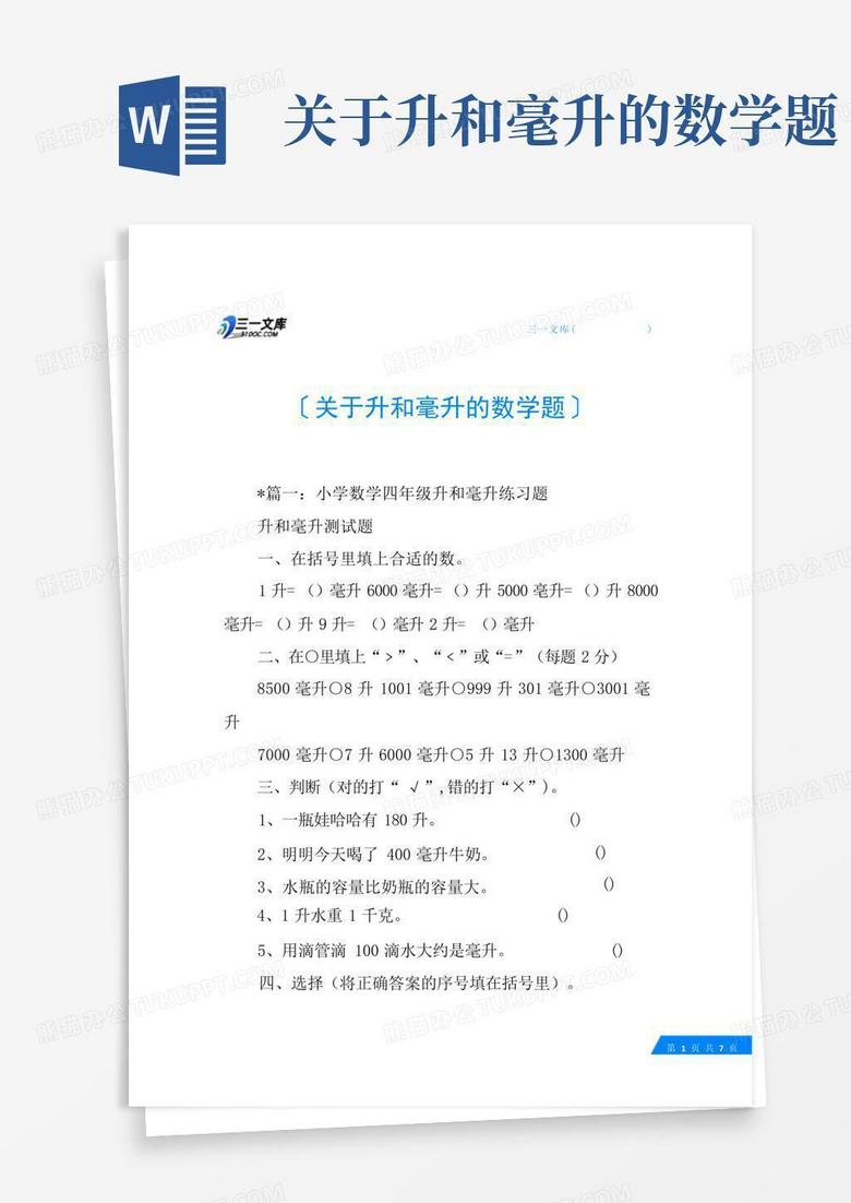 关于升和毫升的数学题Word模板下载 编号lkmjgdvz 熊猫办公