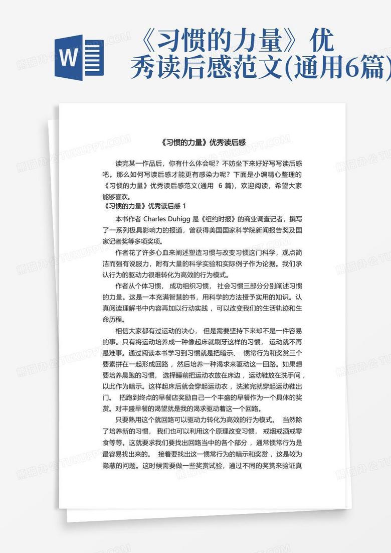 习惯的力量优秀读后感范文 通用6篇 Word模板下载 编号lnmyzpzj 熊猫办公