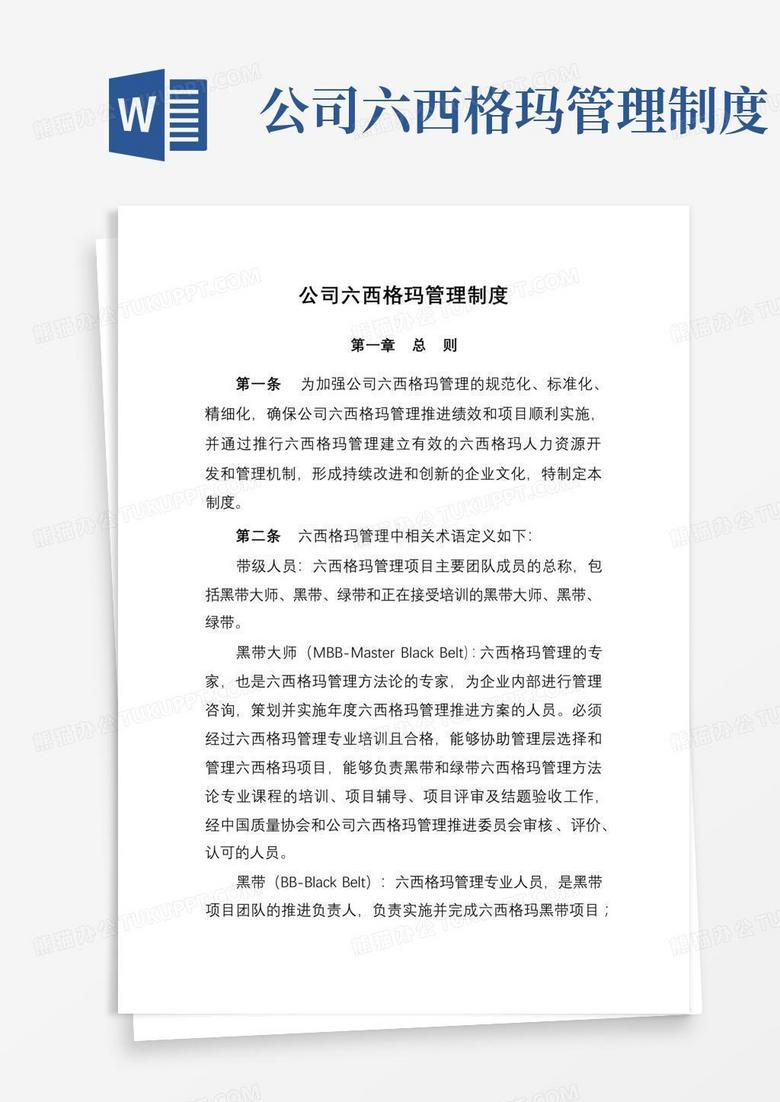 公司六西格玛管理制度 Word模板下载 编号laawkone 熊猫办公