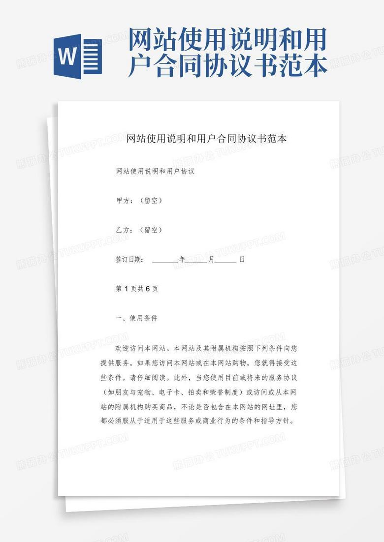 网站使用说明和用户合同协议书范本Word模板下载 编号lrapnkzd 熊猫办公