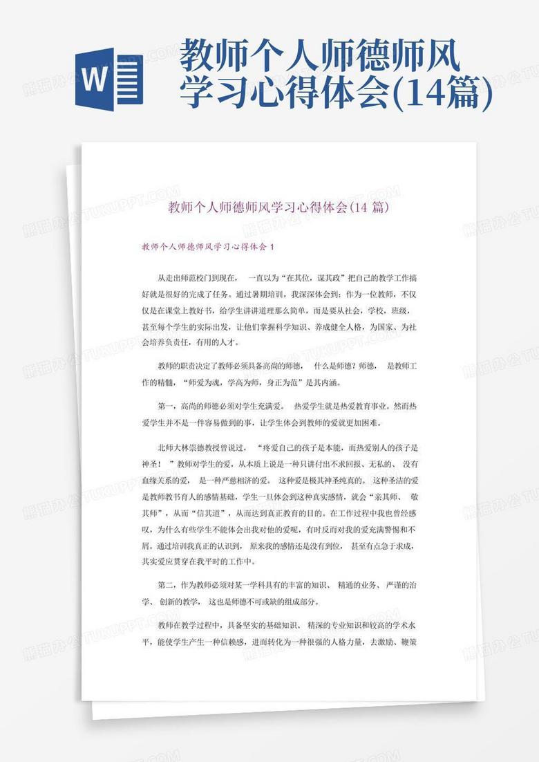 教师个人师德师风学习心得体会 14篇 Word模板下载 编号qdmrgdjm 熊猫办公