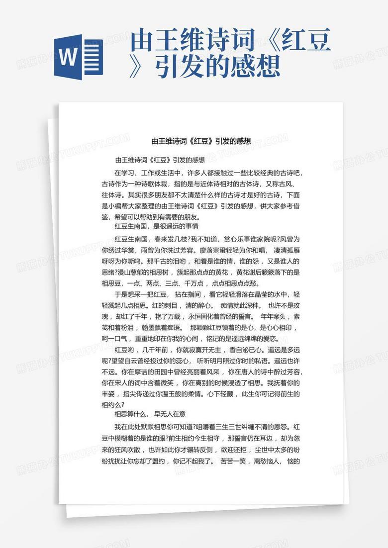 由王维诗词红豆引发的感想 Word模板下载 编号lgdamekv 熊猫办公