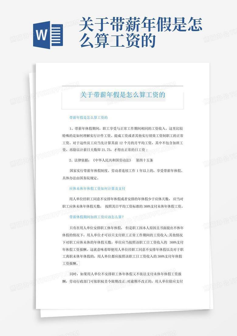 关于带薪年假是怎么算工资的Word模板下载 编号lyvdgdrr 熊猫办公